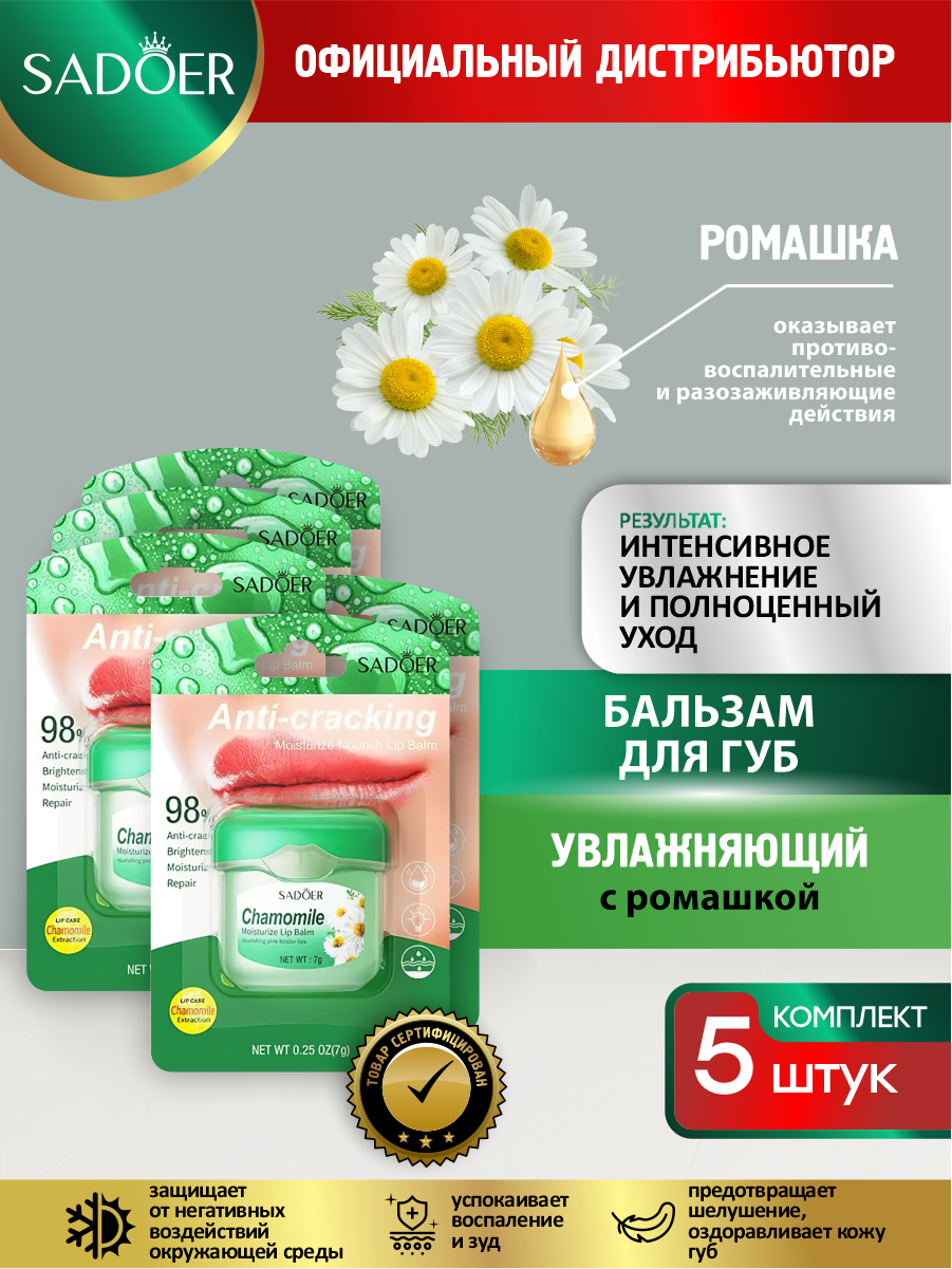 Увлажняющий бальзам для губ Sadoer с ромашкой 7 гр. х 5 шт.
