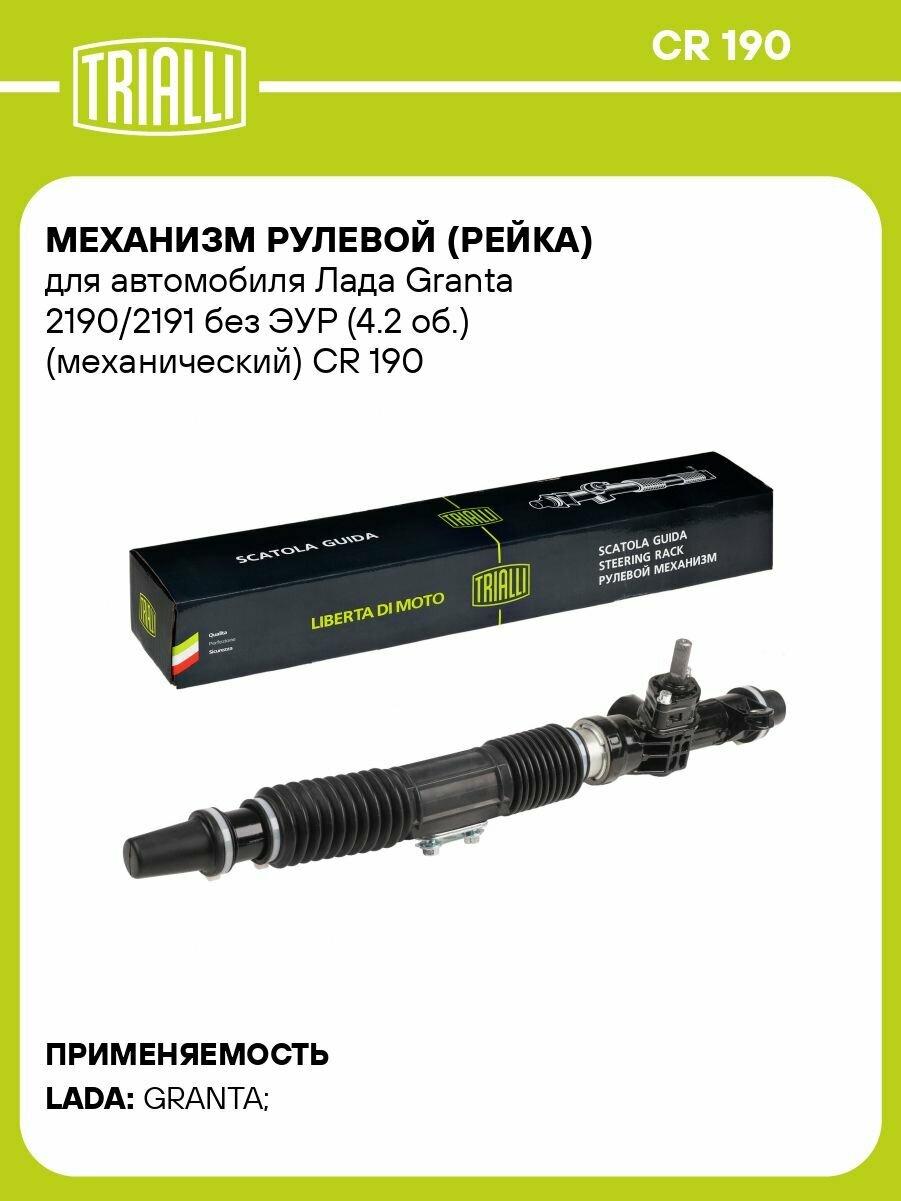 Рулевая рейка Лада Granta 2190/2191 без ЭУР (4.2 об.) (механический) (CR 190)