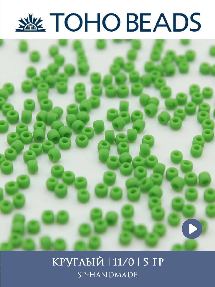 Бисер Toho Round 11/0 TR-11-47F Opaque-Frosted Mint Green 5 гр. (Япония)