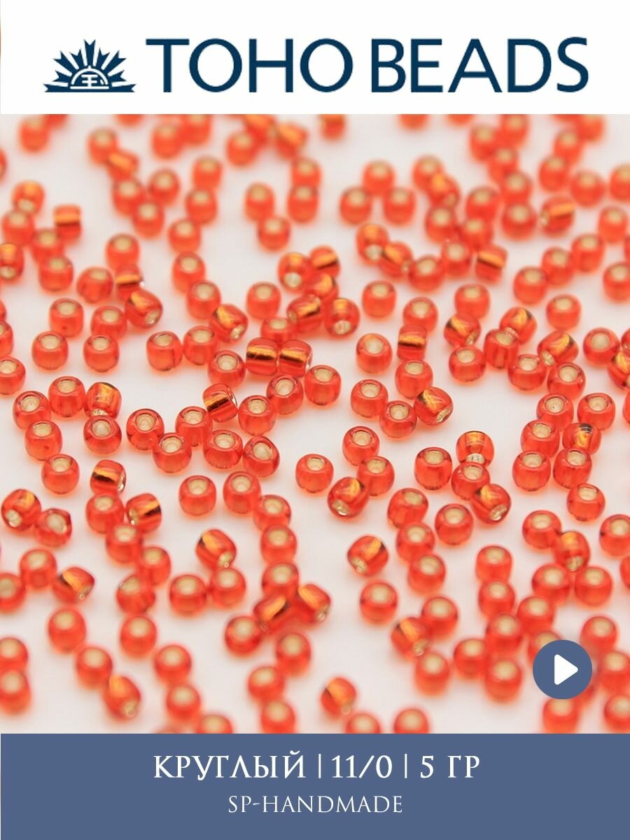 Бисер Toho Round 11/0 25 Silver-Lined Lt Siam Ruby 5 гр. (Япония)