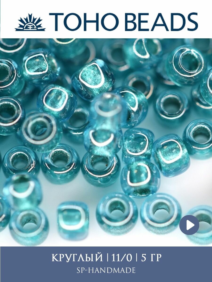 Бисер Toho Round 11/0 TR-11-377 Inside-Color Lt Sapphire/Metallic Teal-Lined 5 гр (Япония)