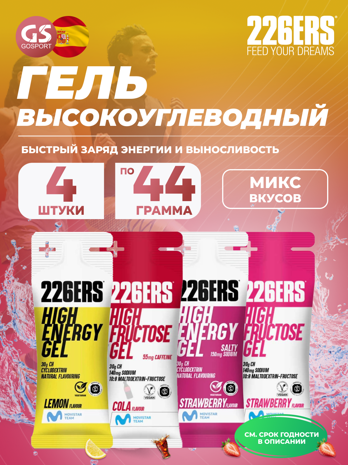 Гель питьевой 226ERS High Energy Gel + sodium 150 mg 4 x 44 г, Микс №17, Быстрый заряд энергии и выносливость