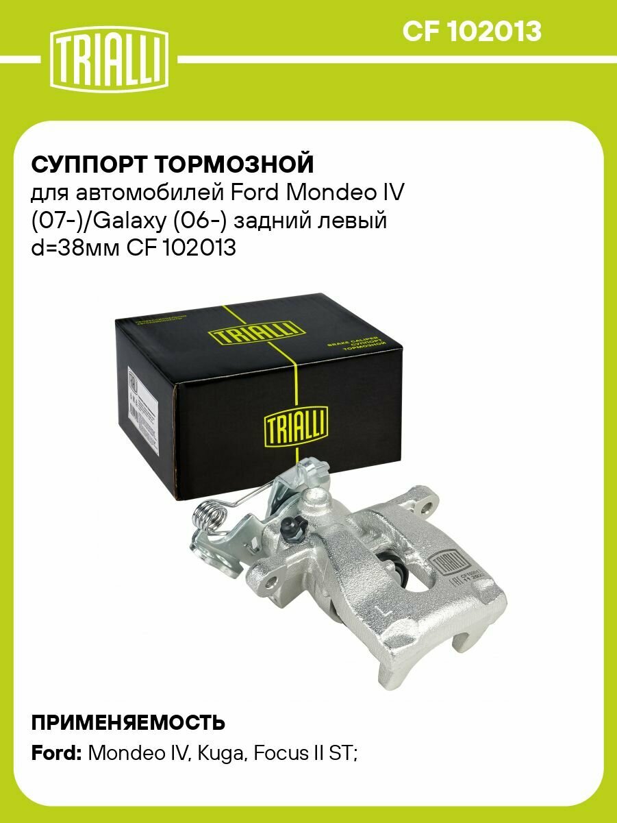 Суппорт тормозной для автомобилей Ford Mondeo IV (07 )/Galaxy (06 ) задний левый d 38мм TRIALLI CF 102013