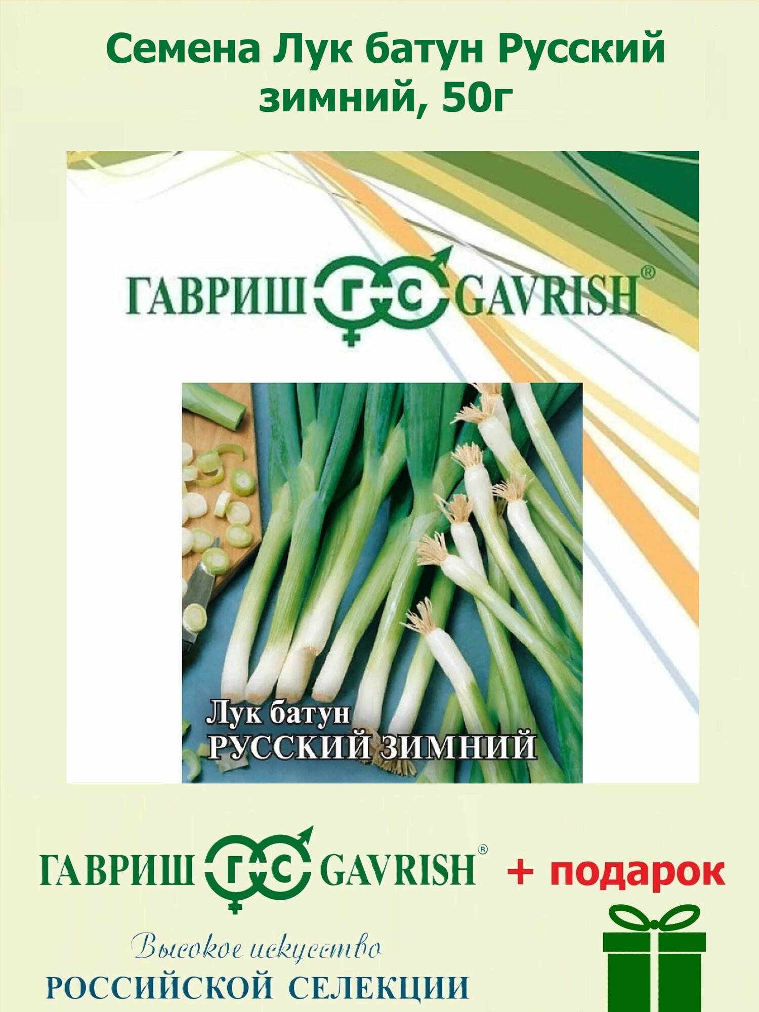 Семена Лук батун Русский зимний, 50г, Гавриш, Фермерское подворье