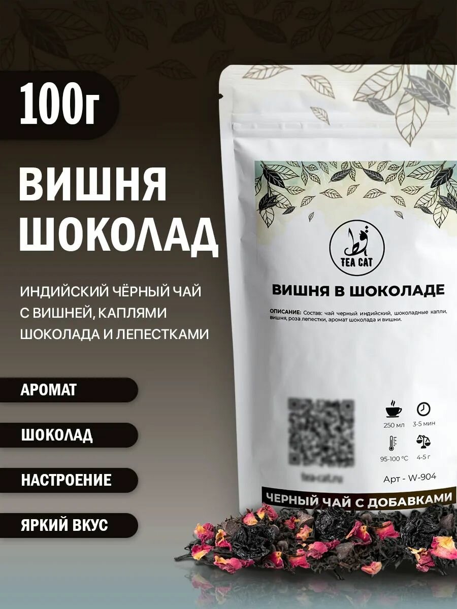 Черный чай Вишня в шоколаде, 100г