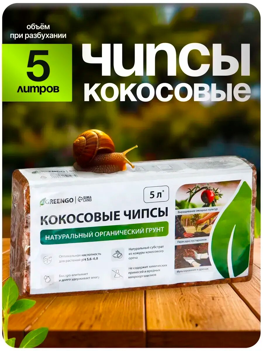 Субстрат кокосовые чипсы для растений в брикете 5 л.