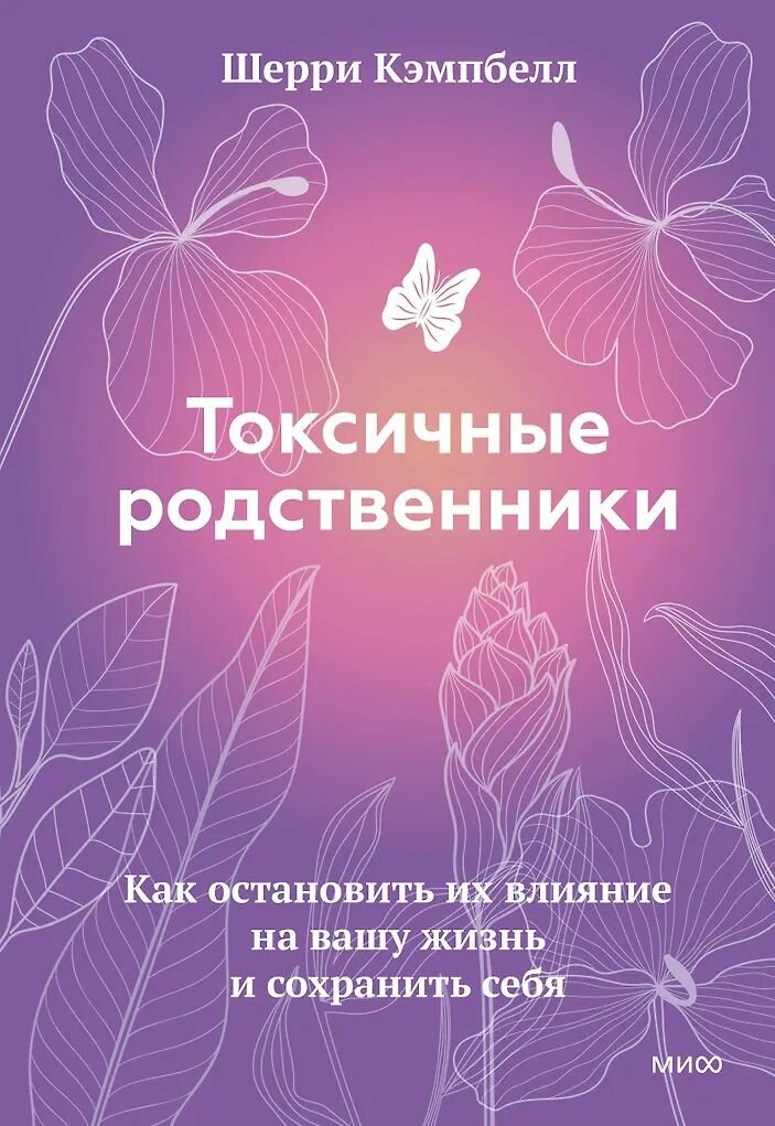 Токсичные родственники. Как остановить их влияние на вашу жизнь и сохранить себя