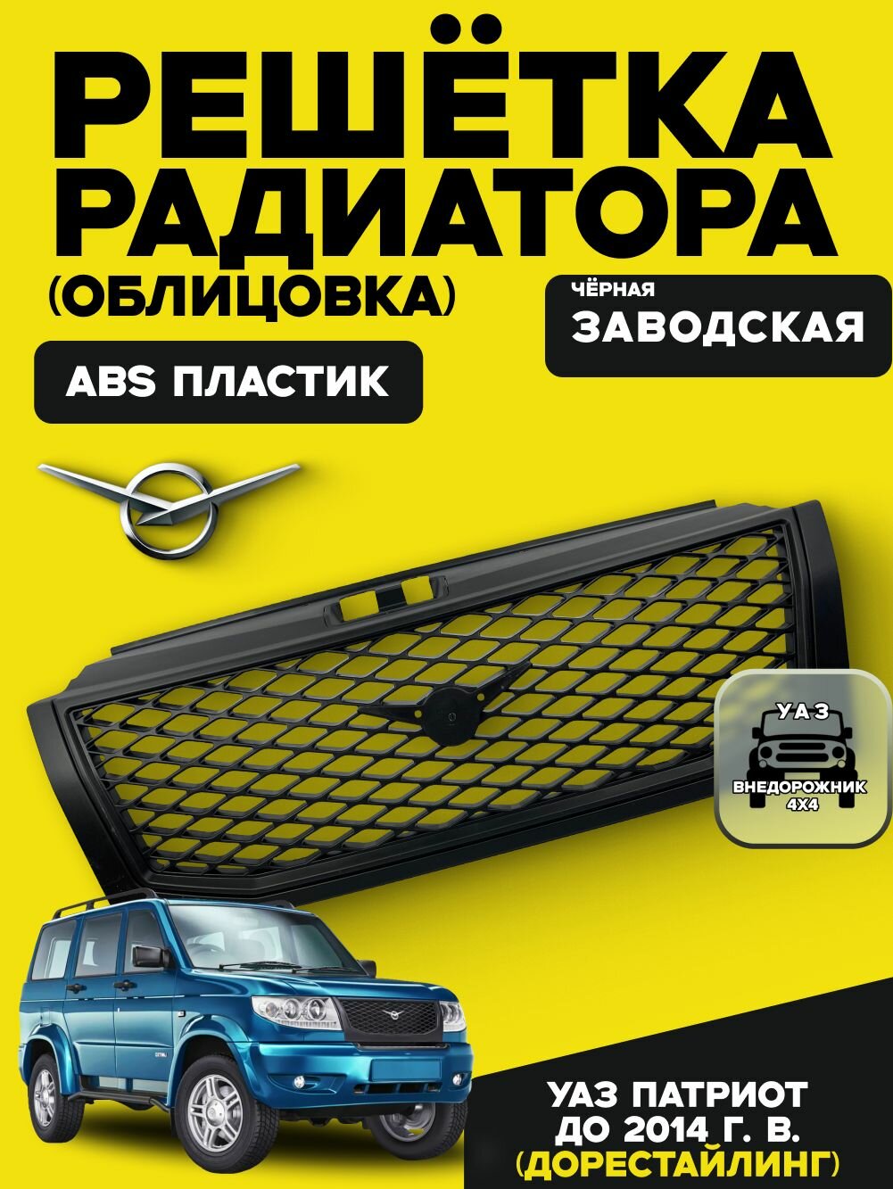 Решетка радиатора (облицовка) заводская черная на УАЗ Патриот до 2014 г. в. (дорестайлинг)