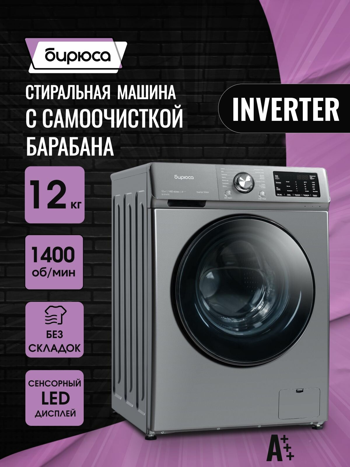 Стиральная машина Бирюса WM-SL1214/15, 12кг, инверторный мотор, дисплей, сенсорное управление, металлик