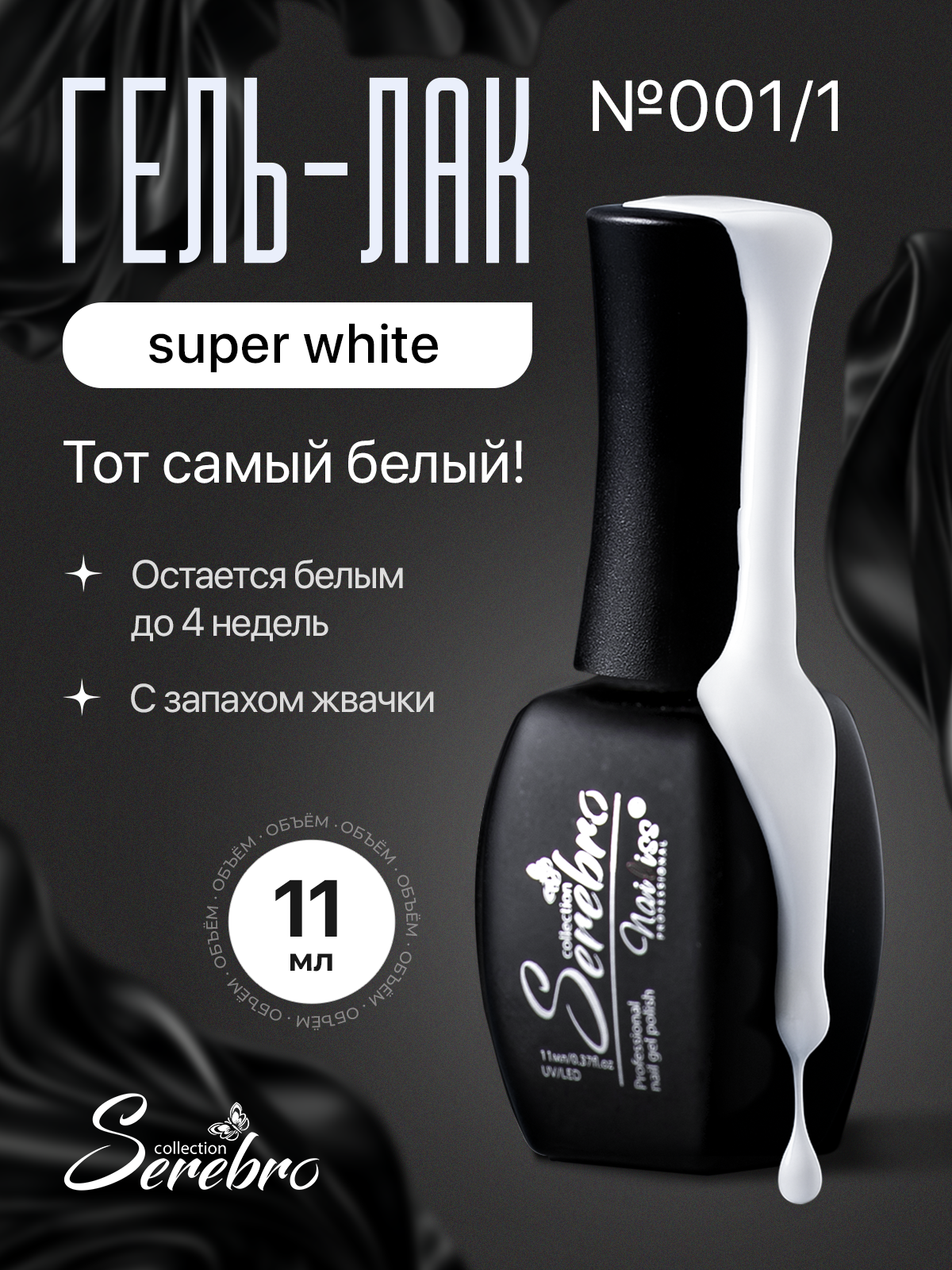 Гель-лак для ногтей Serebro "Super white" №001/1, насыщенно белый, 11 мл.