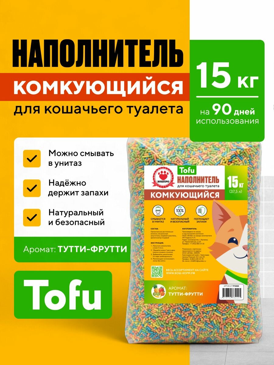 Наполнитель комкующийся бошпро Тофу 15 кг (37,5 л) аромат Тутти-Фрутти