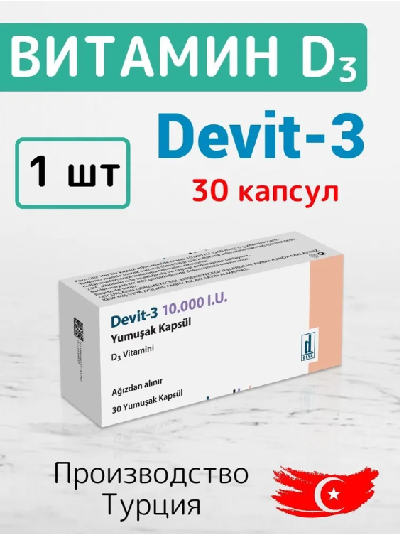 Витамин D3 - 10000 ме, 30 капсул, devit-3 Турция, девит-3