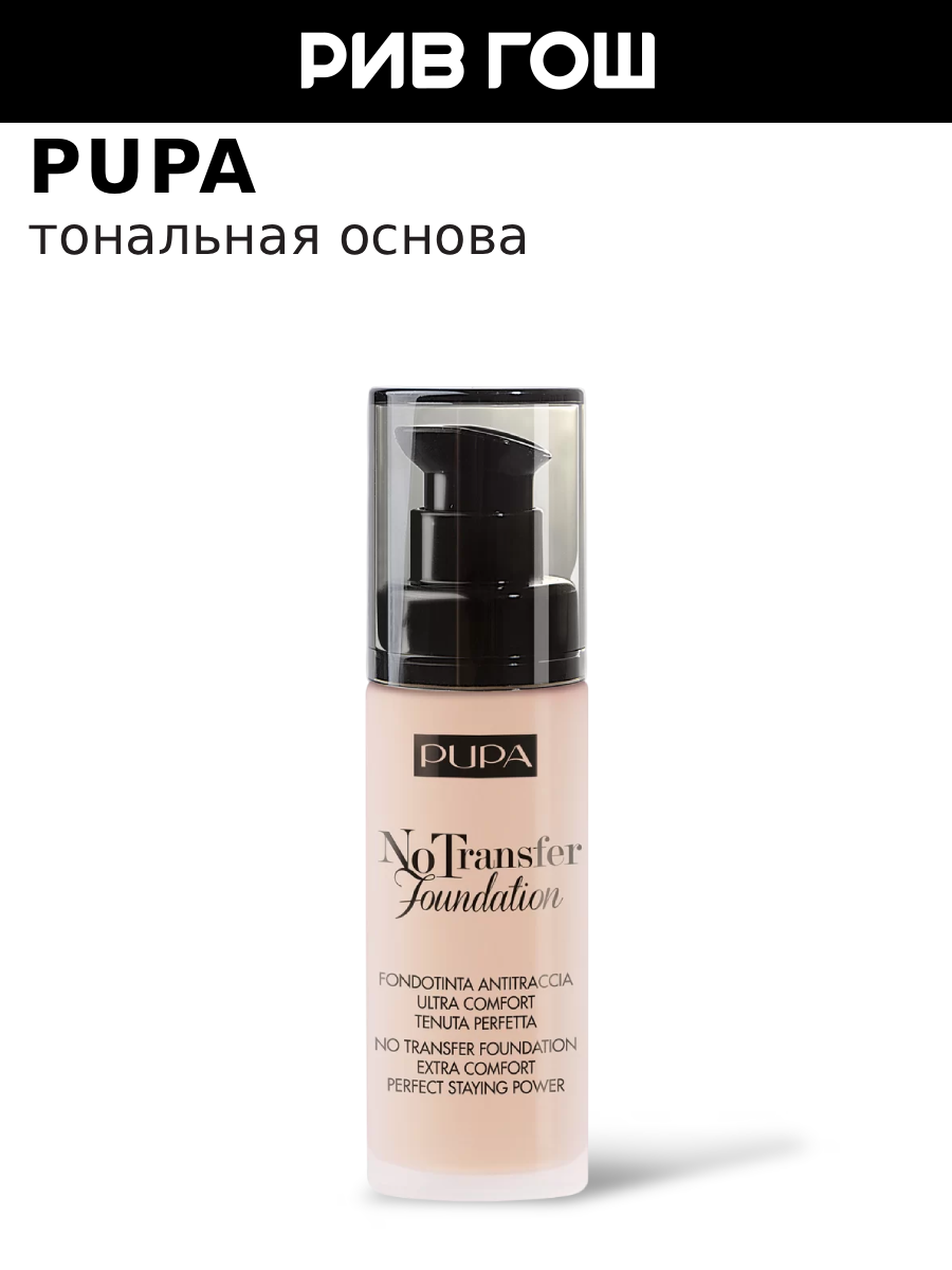 PUPA Тональная основа No Transfer Foundation, 30 мл, 100