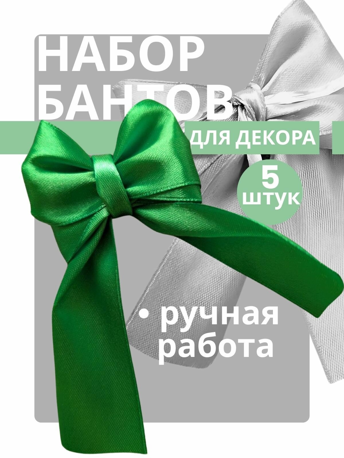 Бантики для украшения подарков, оформления и новогоднего декора