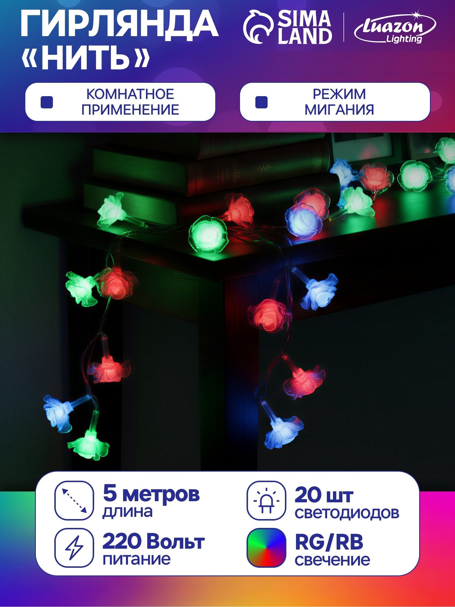 Гирлянда «Нить» 5 м с насадками «Розы большие», IP20, прозрачная нить, 20 LED, свечение мульти (RG/RB), мигание, 220 В