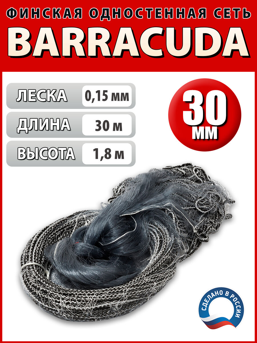 Одностенное полотно Барракуда, ячея 30 мм (0,15мм), высота 1,8м, длина 30м, леска