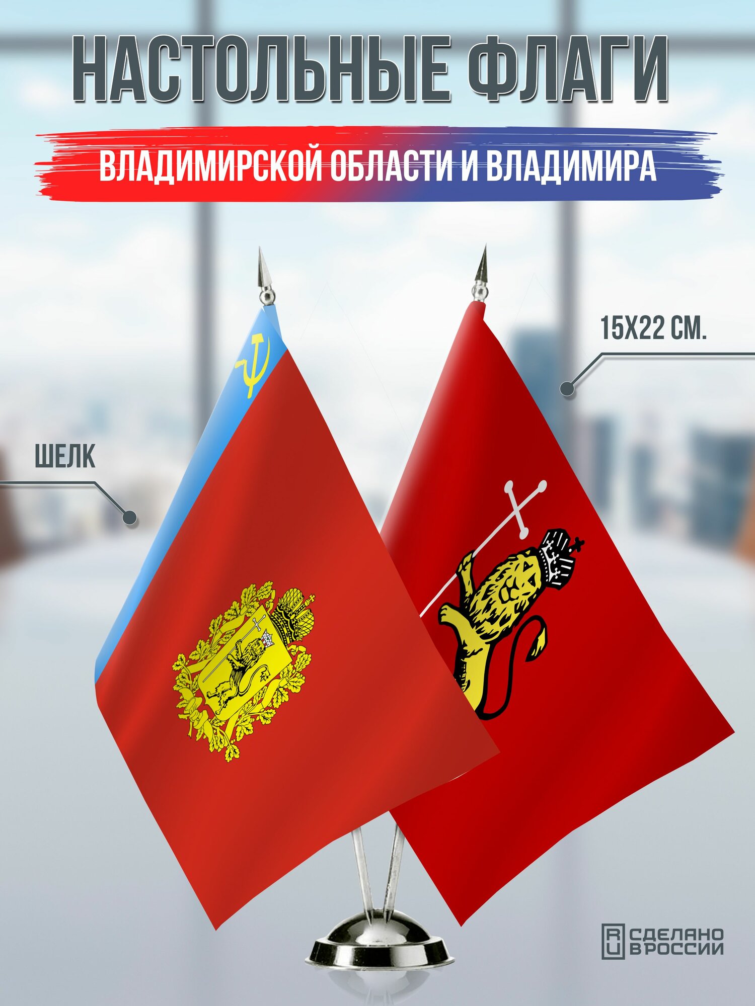 Настольные флаги Владимирской области и Владимира