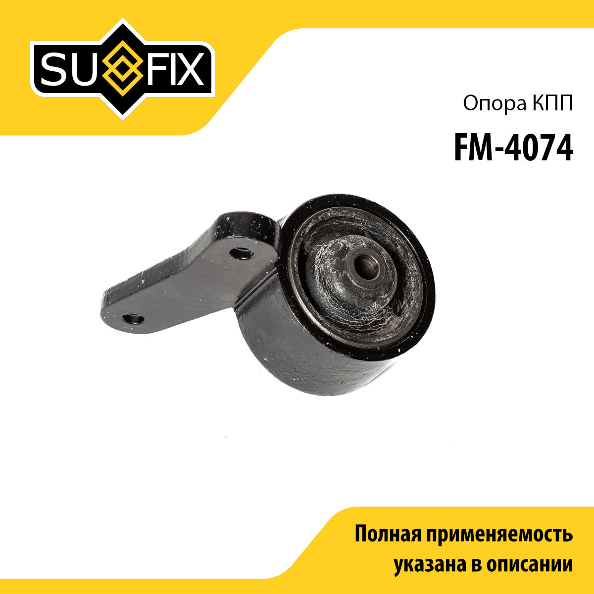 Подушка коробки передач передняя подходит для LADA NIVA / SUFIX FM-4074
