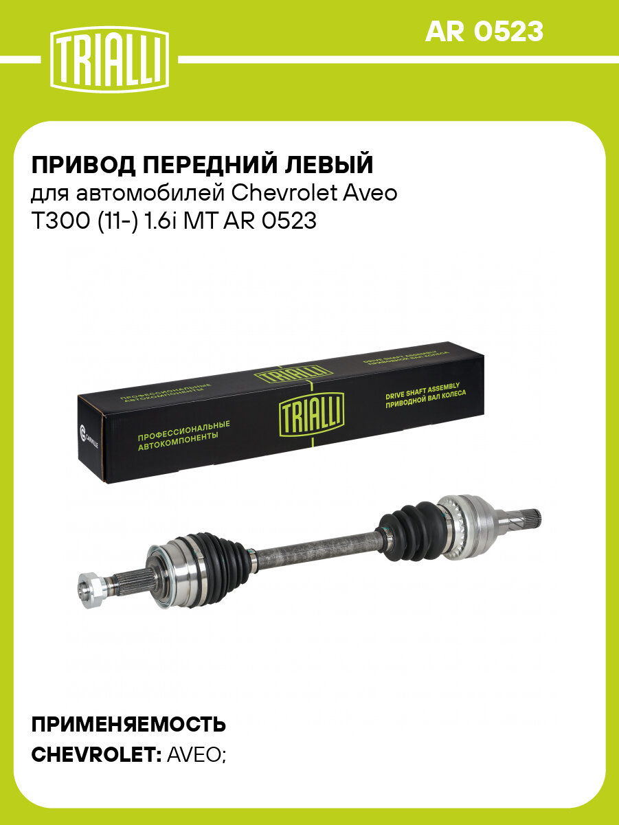 Привод передний левый для автомобилей Chevrolet Aveo T300 (11-) 1.6i MT AR 0523 TRIALLI