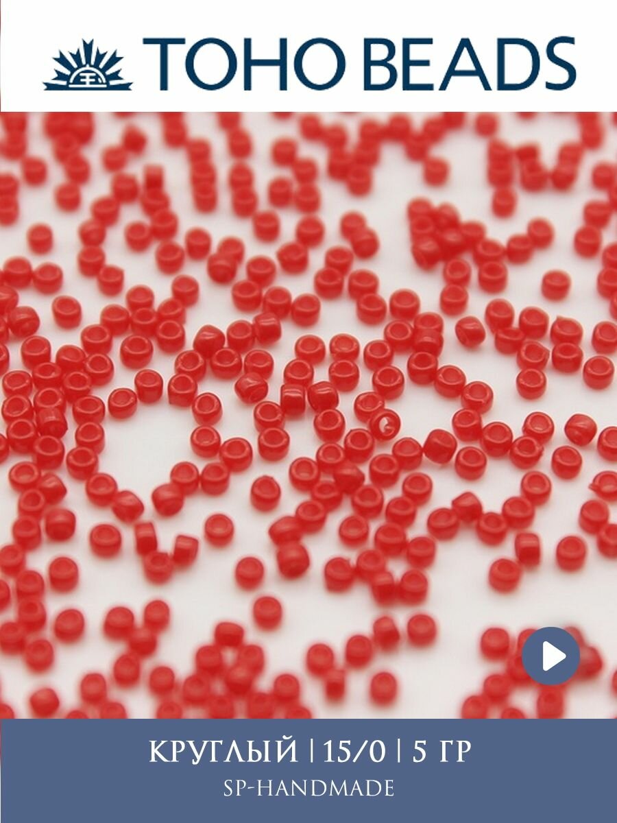 Бисер Toho Round 15/0 TR-15-45A Opaque Cherry 5 гр (Япония)