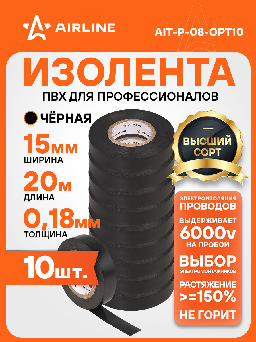 Изолента 10 шт черная ПВХ, 20 мх15 мм AIRLINE AIT-P-08