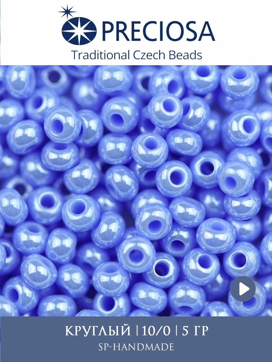 Бисер чешский PRECIOSA круглый 10/0 38020 голубой непрозрачный 5 гр. (1 сорт)