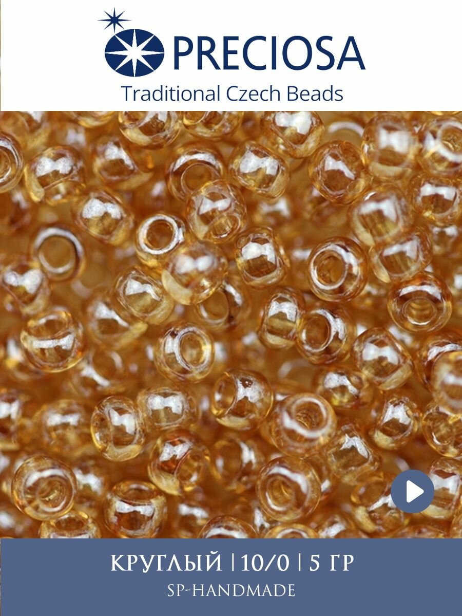 Бисер чешский PRECIOSA круглый 10/0 48018 светло-коричневый прозрачный 5 гр. (1 сорт)