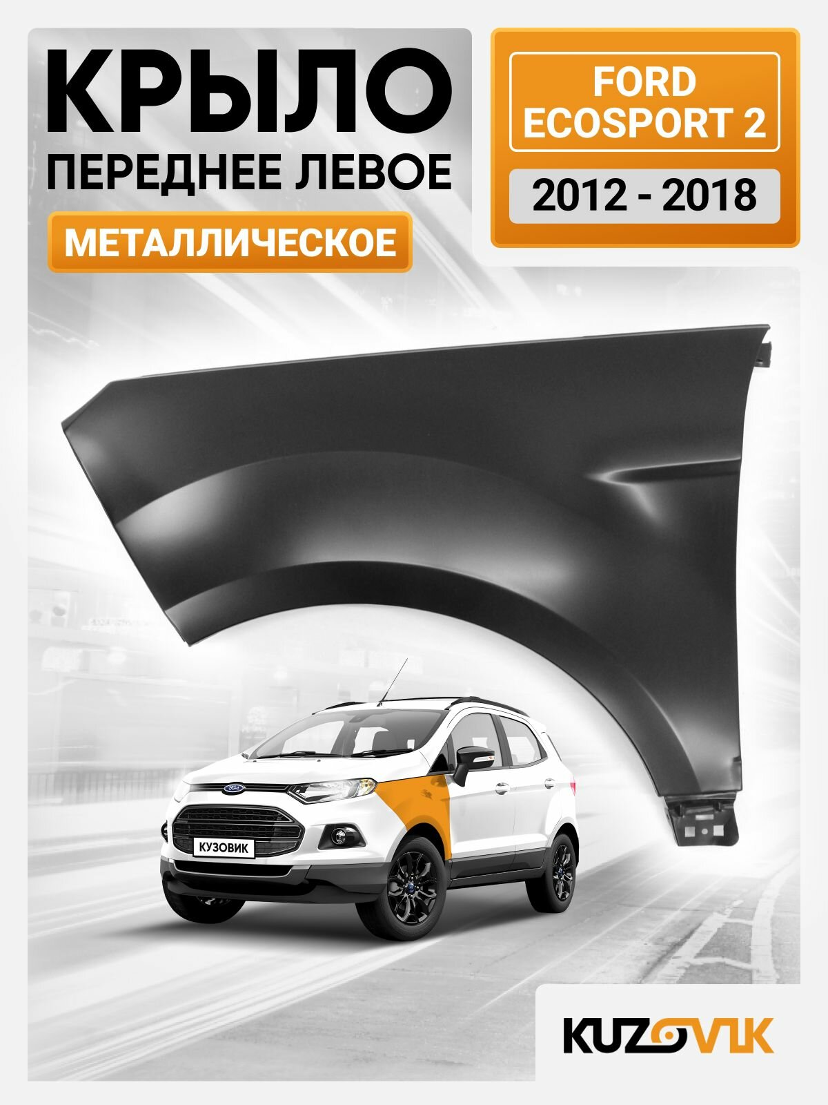 Крыло переднее левое для Форд Экоспорт 2 Ford Ecosport 2 (2012-2018) новое металлическое под покраску заводское качество