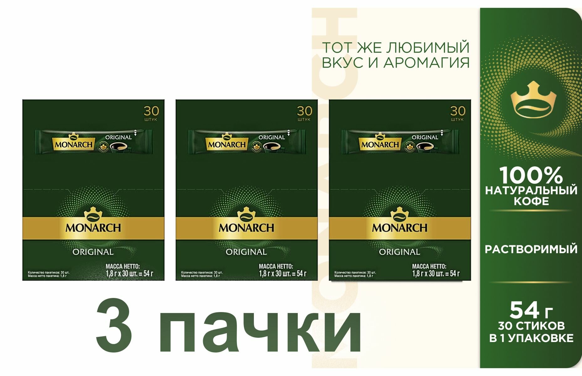 Кофе натуральный растворимый сублимированный Monarch Original, 30 пак. по 1.8 гр. х 3 шт.