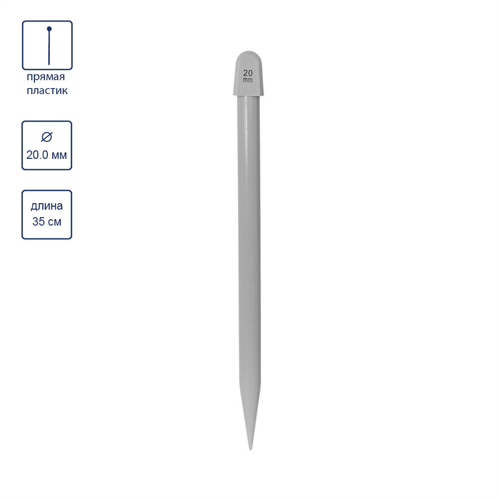 Gamma KNP1 Спица прямая пластиковая 1 шт, 35 см №20