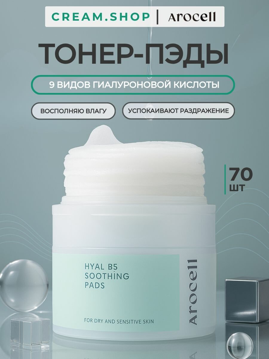 Охлаждающие успокаивающие пэды с гиалуроновой кислотой Arocell Hyal B5 Soothing Pads 70 шт