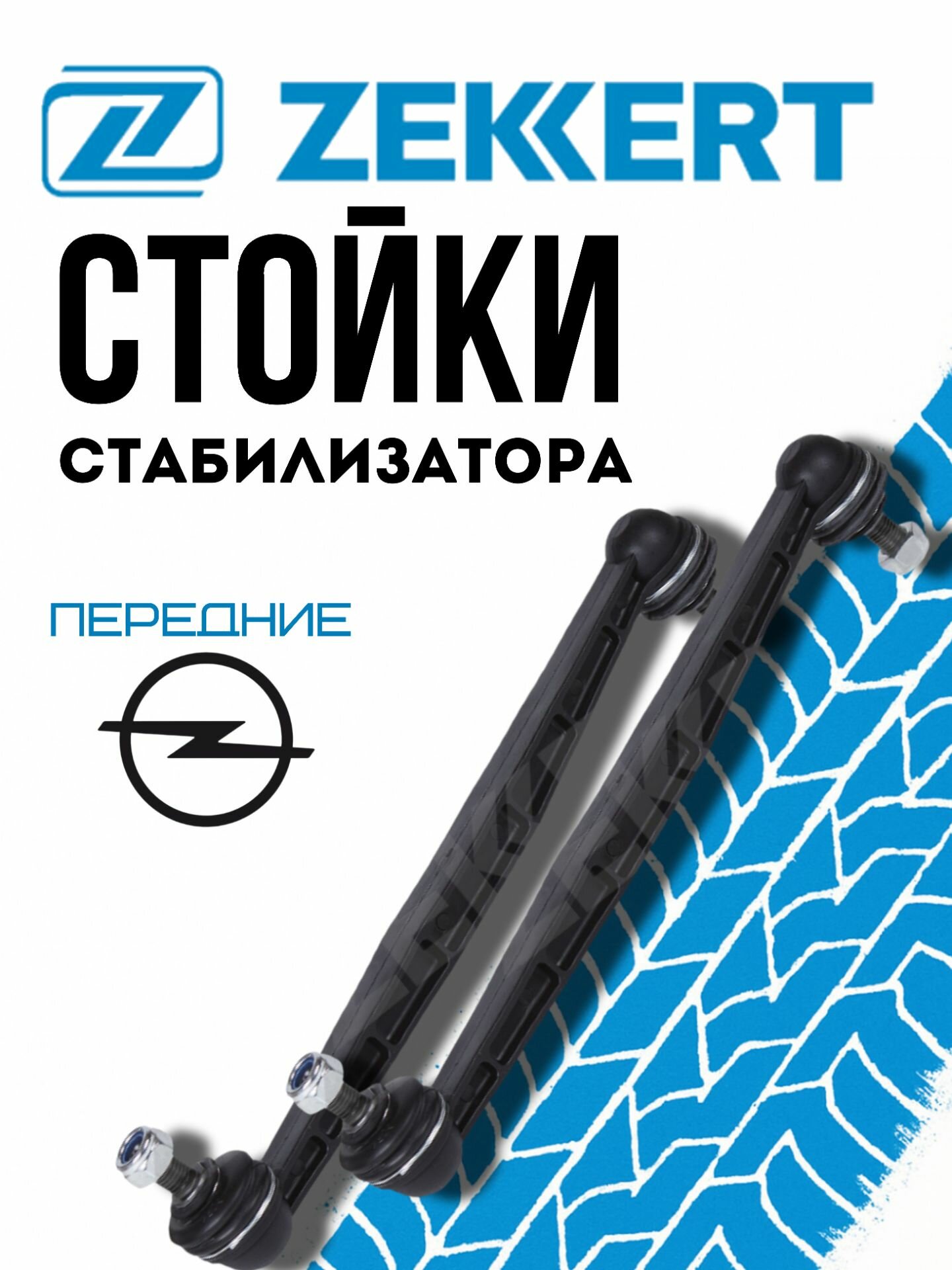 Стойки стабилизатора перед. лев./прав. Opel Astra G, H 98-, Zafira A, B 99-, Meriva B 10-