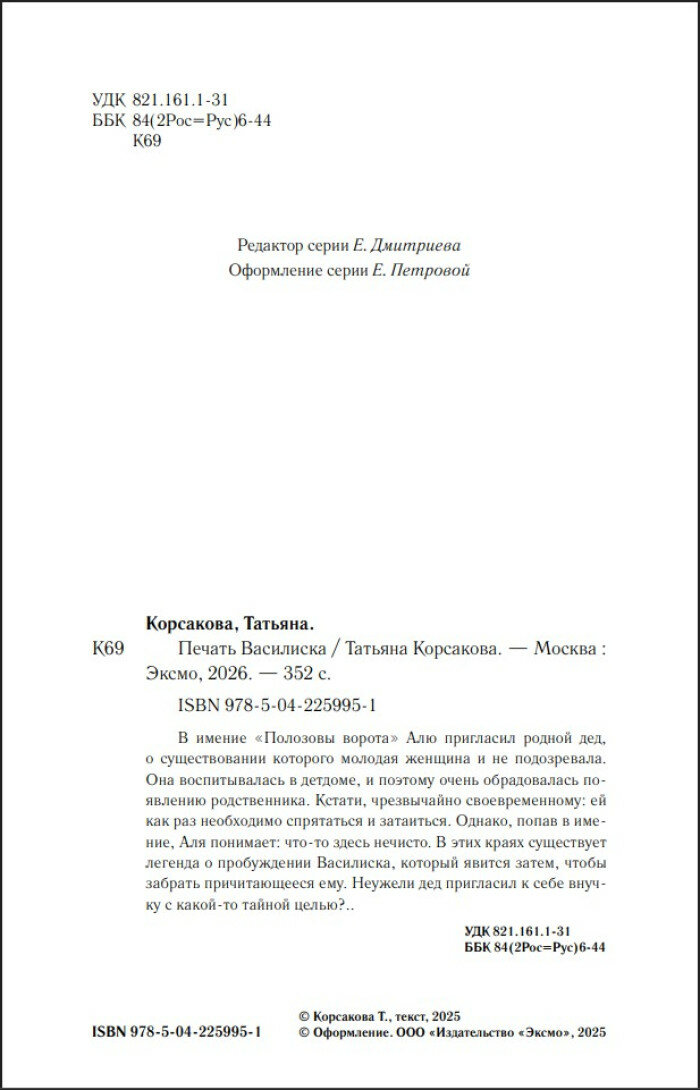Печать Василиска — фото 1