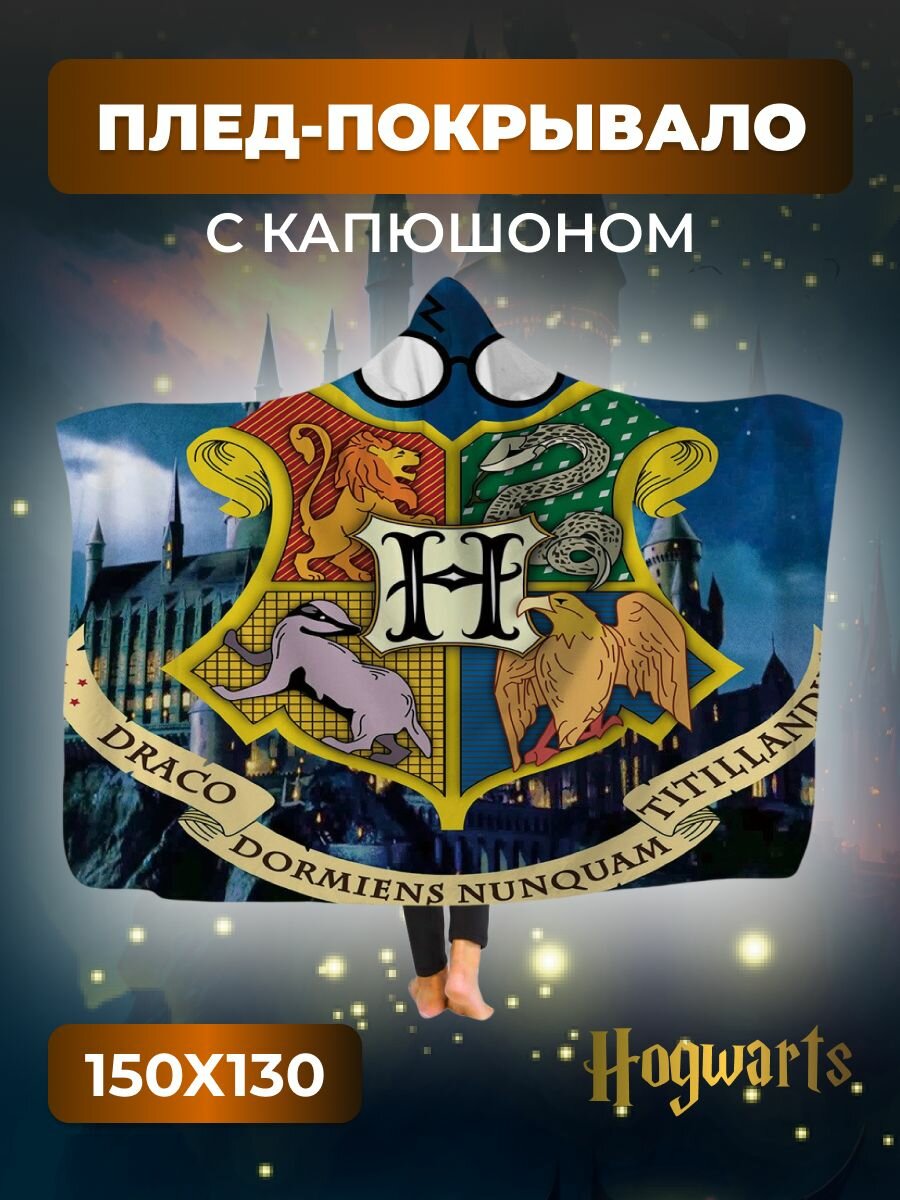 Плед-покрывало с капюшоном с принтом герба Хогвартс с 1,5х1,3 м.
