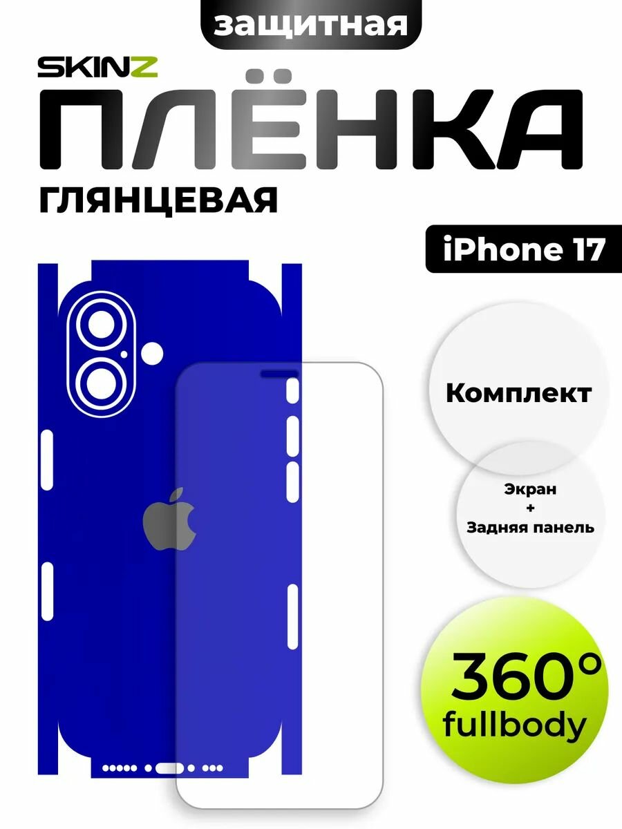 Пленка на экран и заднюю панель для iPhone 17