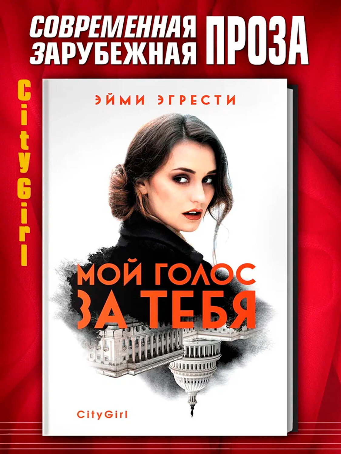 Мой голос за тебя