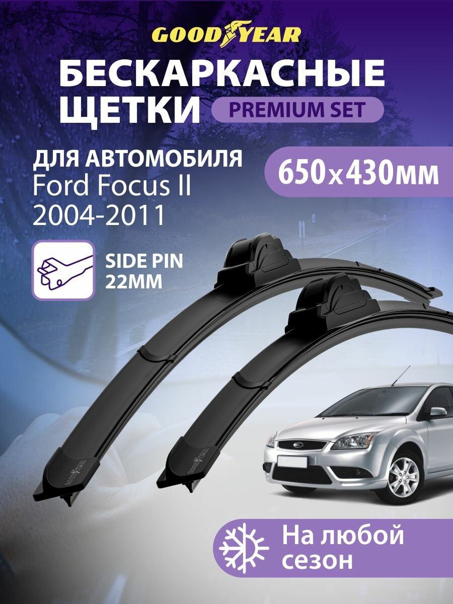 Дворники Ford Focus 2 пок. 2004-2011 г. (Форд Фокус 2, Рестайлинг), Щетки стеклоочистителя бескаркасные Goodyear 650 430