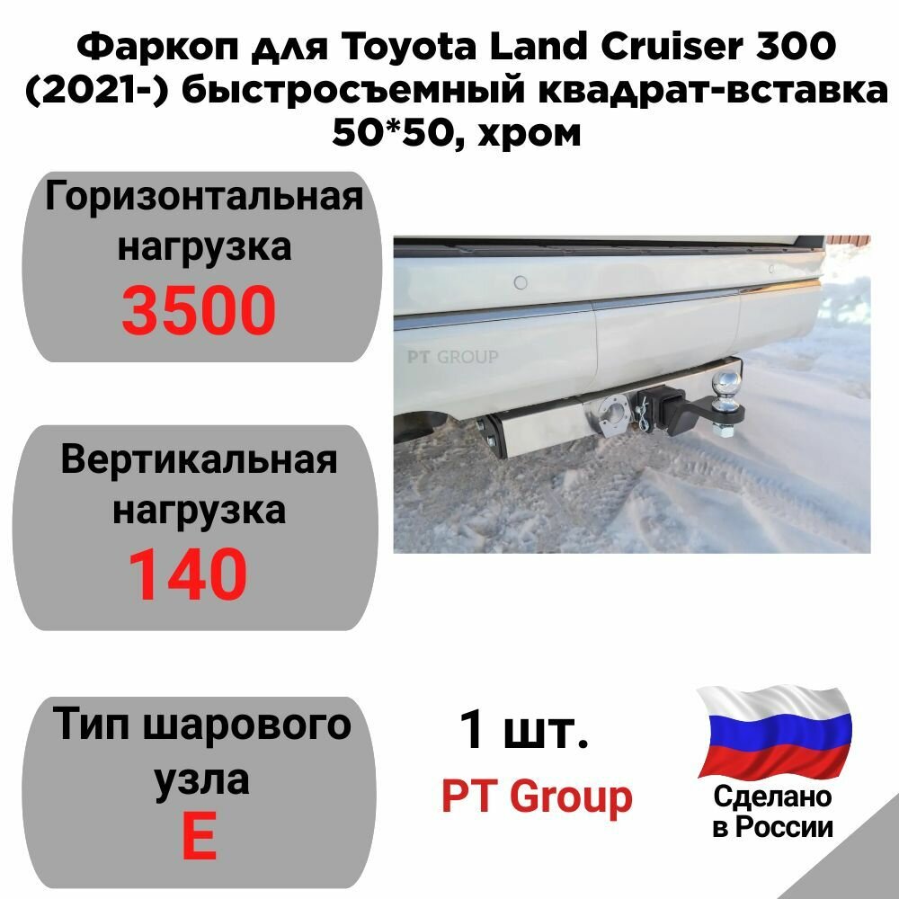 Фаркоп для Toyota Land Cruiser 300 (2021-) быстросъемный квадрат-вставка 50*50, хром "PT Group"