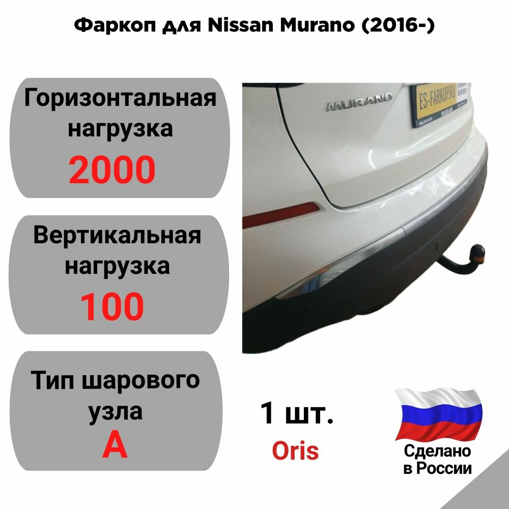 Фаркоп для Nissan Murano (2016-) "Oris" 4379A