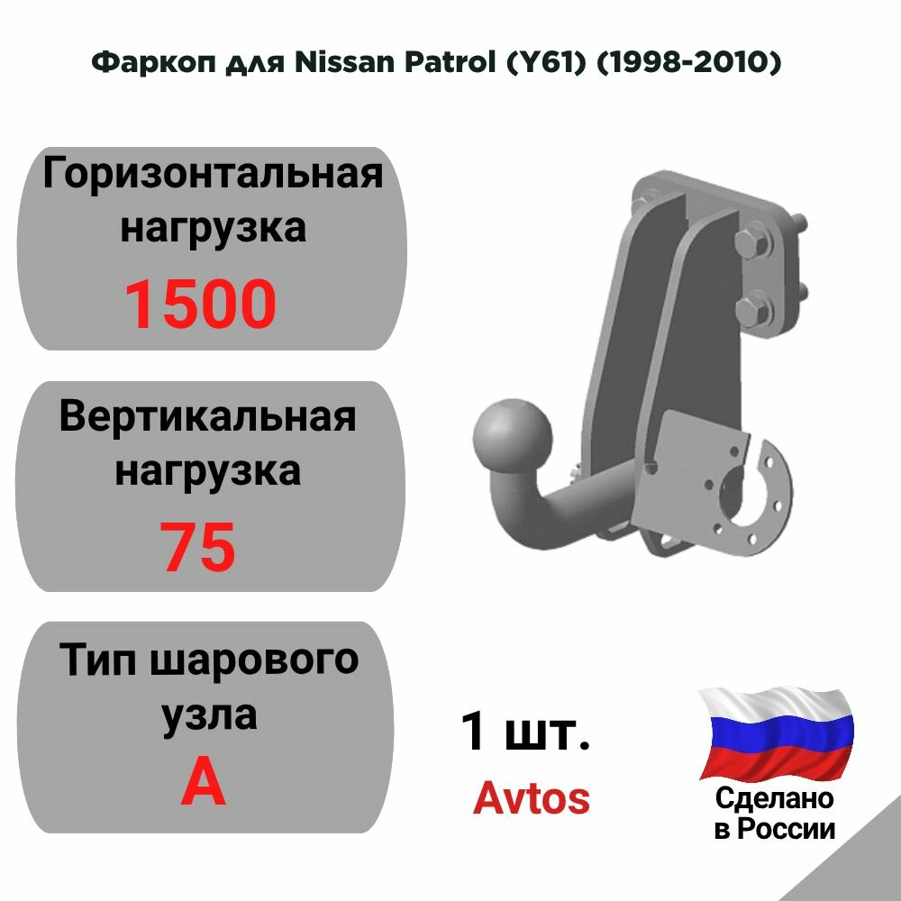 Фаркоп для Nissan Patrol (Y61) (1998-2010) "Avtos" NS20