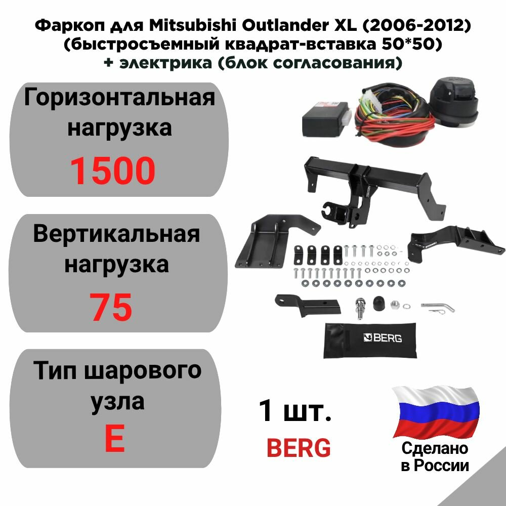 Фаркоп для Mitsubishi Outlander XL (2006-2012) (быстросъемный квадрат-вставка 50*50) +электрика "BERG" F4012001