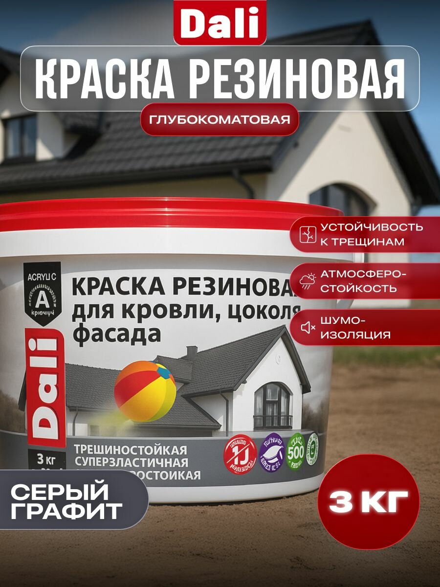 Краска резиновая Dali глубокоматовая серый графит (3кг)
