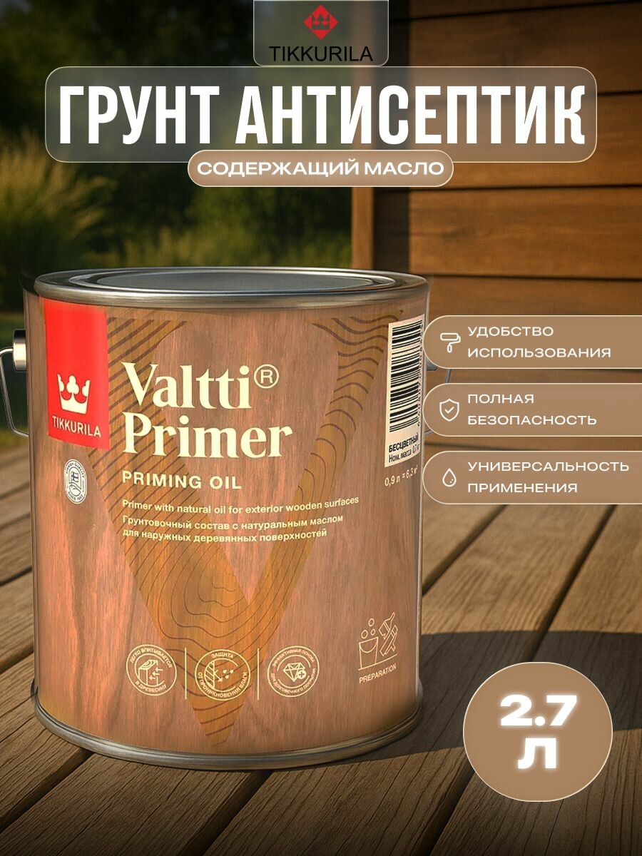 TIKKURILA VALTTI PRIMER грунт антисептик, содержащий масло (2,7л)