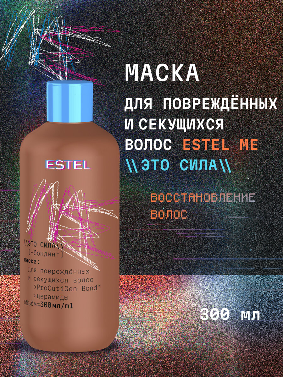 Маска для поврежденных волос восстанавливающая ESTEL ME Это сила 300 мл