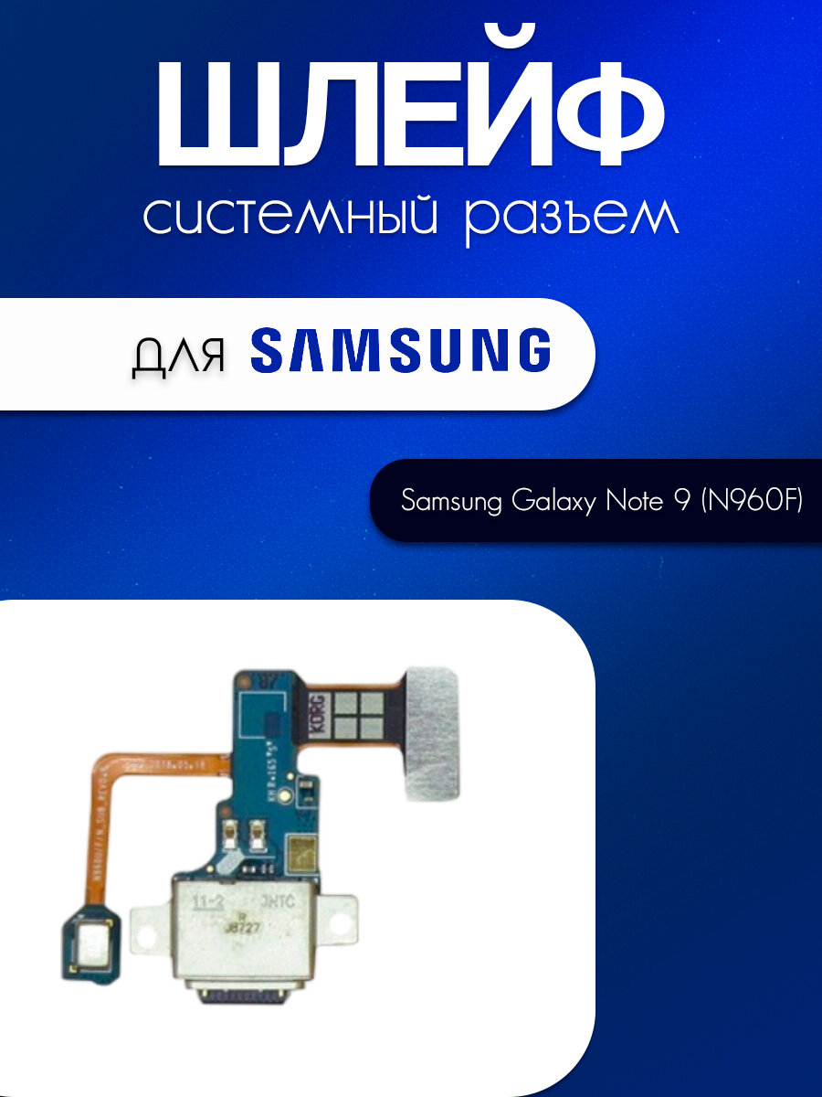 Шлейф (плата) для Samsung Galaxy Note 9 (N960F) (системный разъём / микрофон)
