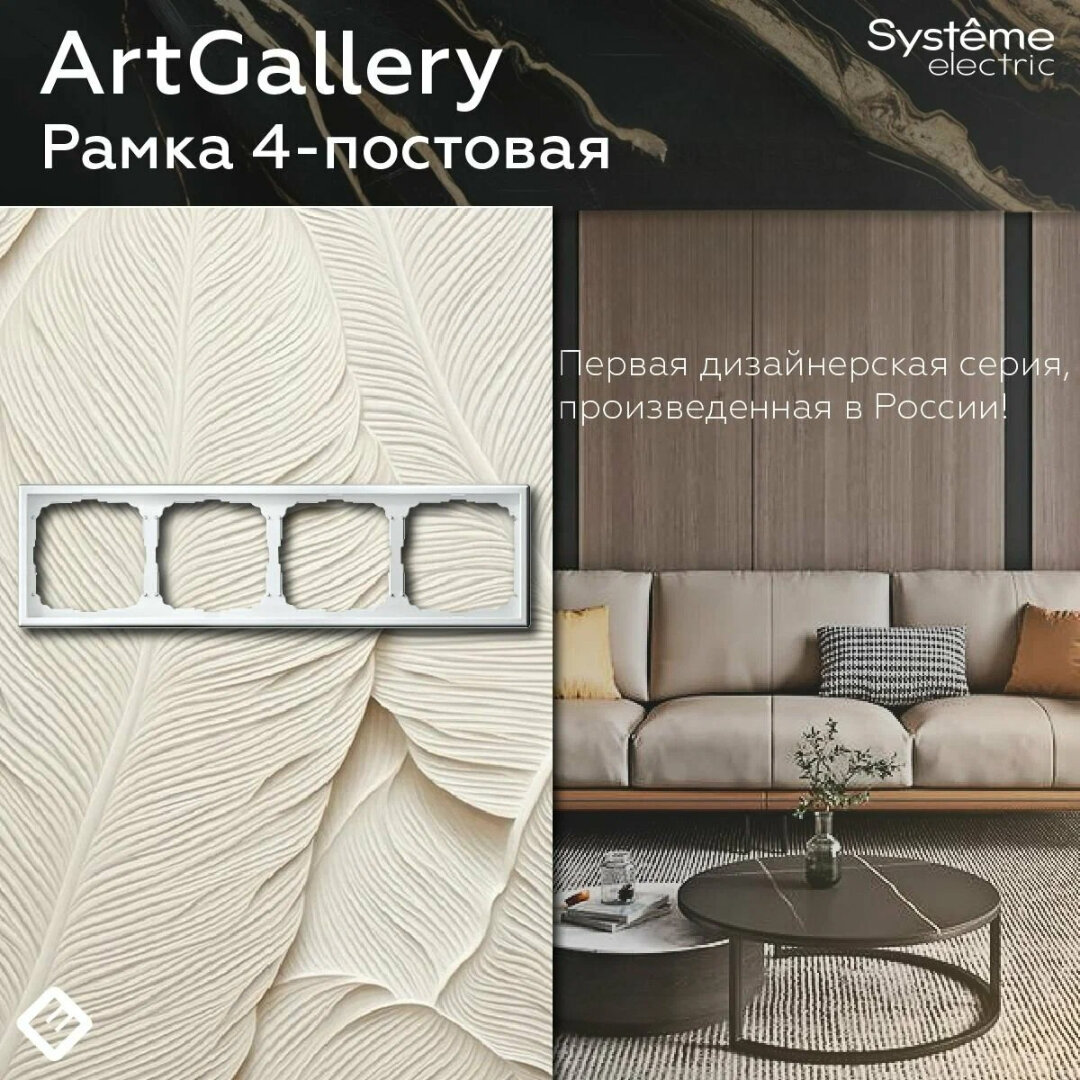 Рамка для розеток и выключателей четырехпостовая (Белый), Systeme Electric ArtGallery