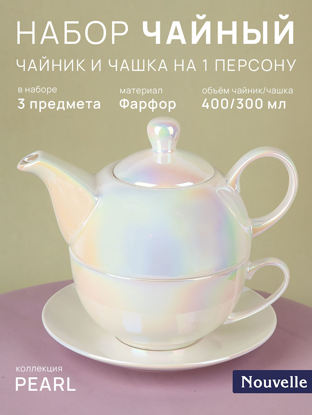Чайный набор 3 предмета на 1 персону "Pearl", 300 мл, Nouvelle, перламутровый фарфор
