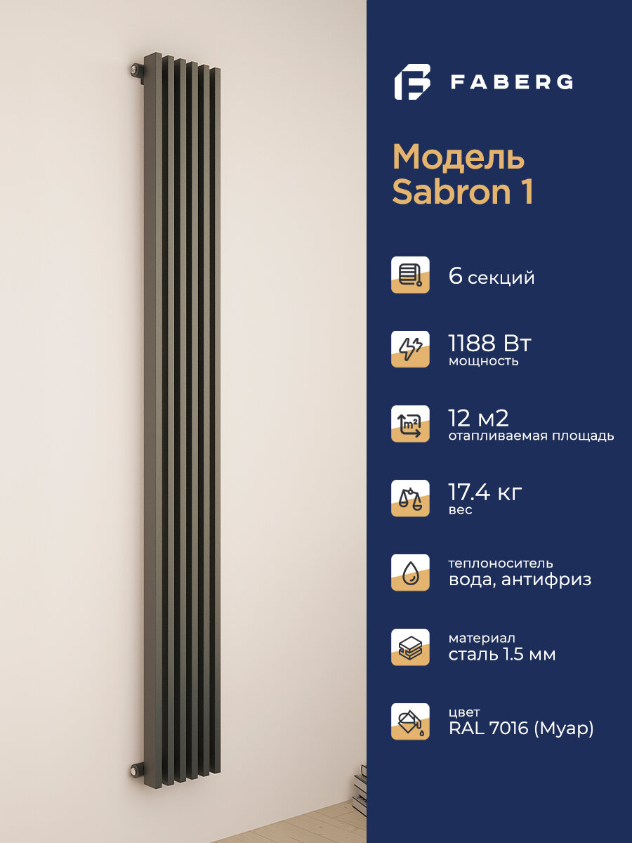 Трубчатый радиатор отопления Sabron от Faberg, 6 секций, RAL7016. Подключение: Нижнее. Высота 1800мм, ширина 228мм