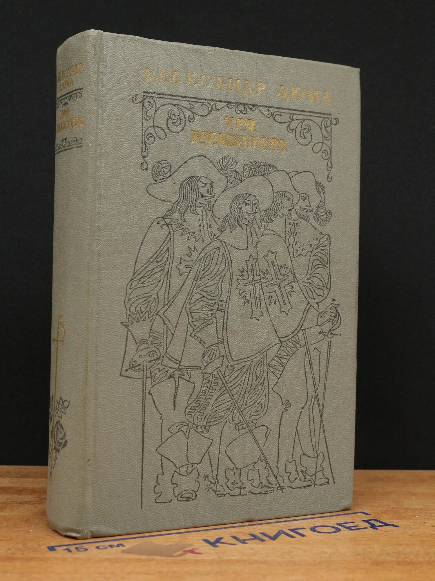 Книга. Три мушкетера 1975 (2046710372042)