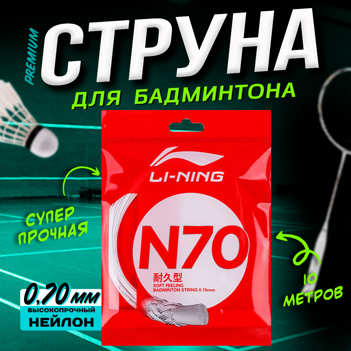Струна Li-ning N70, для бадминтона, белая, толщина 0.7 мм, длина 10м
